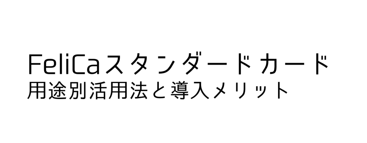FeliCaスタンダードカード｜用途別おすすめ種類と導入メリット - ICカードライフ FeliCaやicカードのことを徒然に