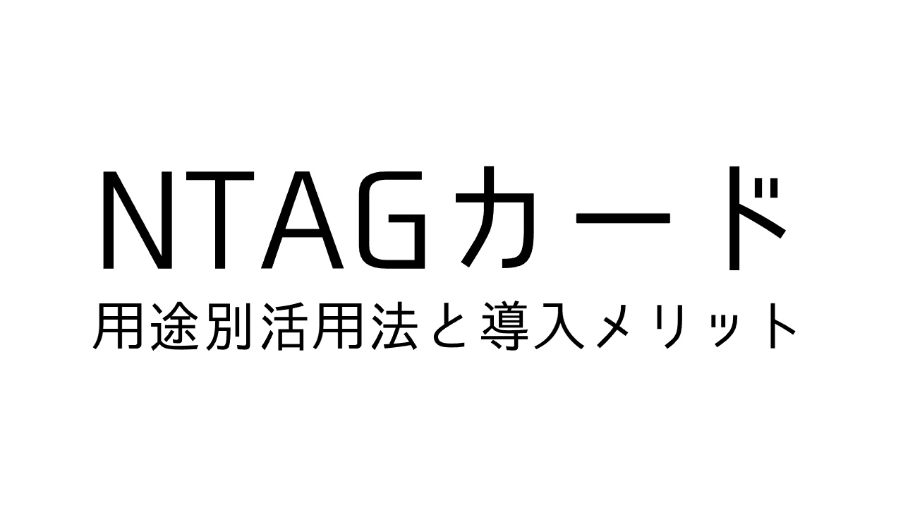 NTAGカードの使い方｜用途別活用法と導入メリット - ICカードライフ FeliCaやicカードのことを徒然に