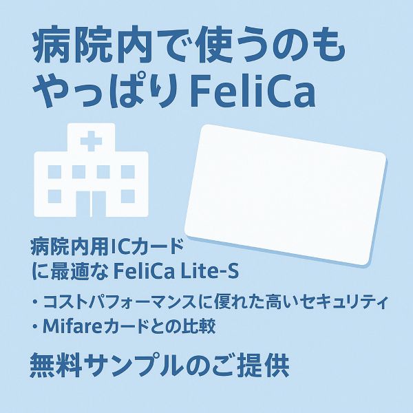 2025年春｜FeliCa Lite-Sカードの最新動向と活用事例 - ICカードライフ FeliCaやicカードのことを徒然に