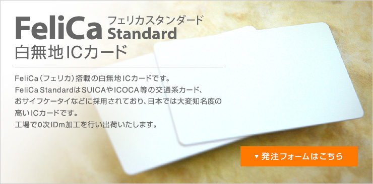 FeliCa Standard（フェリカスタンダード）白無地【icカードネット】