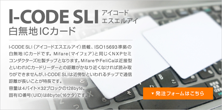 I-CODE SLI（アイコードエスエルアイ）【icカードネット】
